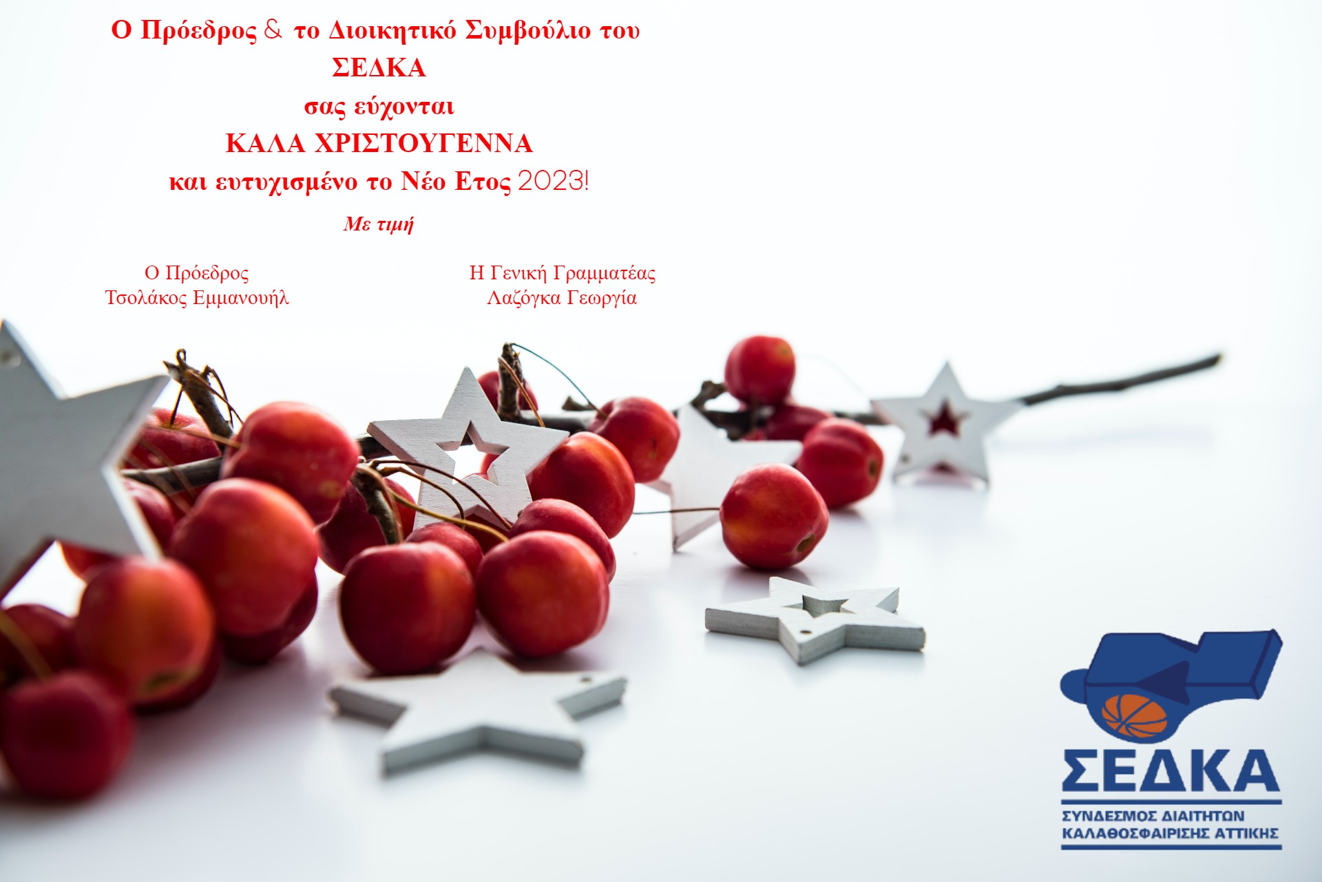 ΣΕΔΚΑ – ΕΟΡΤΑΣΤΙΚΕΣ ΕΥΧΕΣ. – ΣΕΔΚΑ