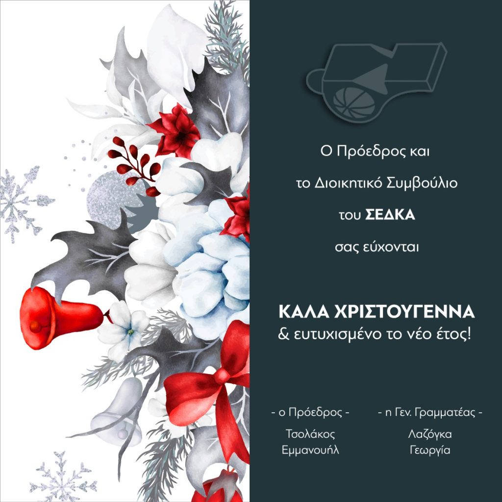 ΣΕΔΚΑ – ΕΟΡΤΑΣΤΙΚΕΣ ΕΥΧΕΣ. – ΣΕΔΚΑ