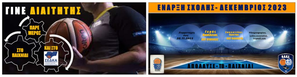 ΣΕΔΚΑ – ΣΥΝΔΕΣΜΟΣ ΔΙΑΙΤΗΤΩΝ ΚΑΛΑΘΟΣΦΑΙΡΙΣΗΣ ΑΤΤΙΚΗΣ