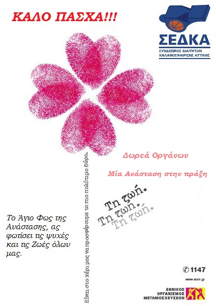 ΚΑΛΟ ΠΑΣΧΑ! – ΣΕΔΚΑ