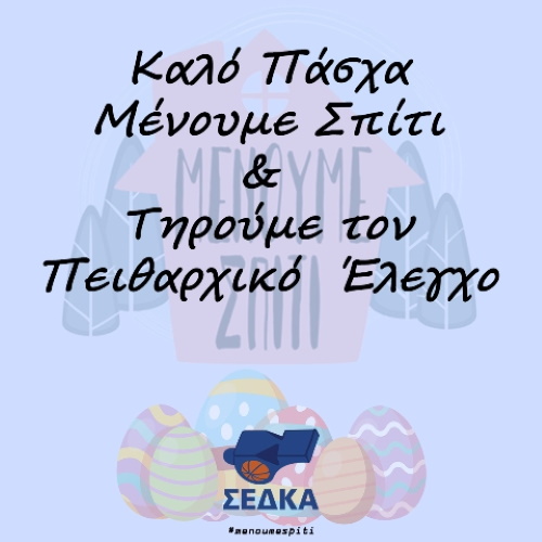 ΚΑΛΟ ΠΑΣΧΑ – ΣΕΔΚΑ