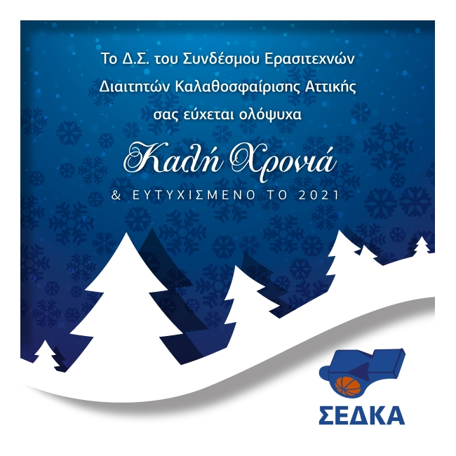 ΚΑΛΗ ΧΡΟΝΙΑ & ΕΥΤΥΧΙΣΜΕΝΟ ΤΟ ΝΕΟ ΕΤΟΣ. ΕΥΧΕΣ ΣΕΔΚΑ – ΣΕΔΚΑ