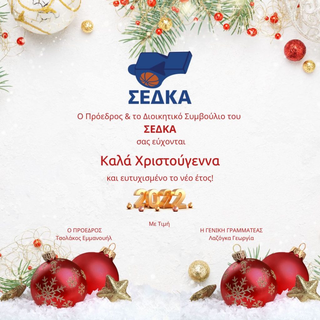 ΣΕΔΚΑ – ΕΥΧΕΣ ΔΣ – ΣΕΔΚΑ