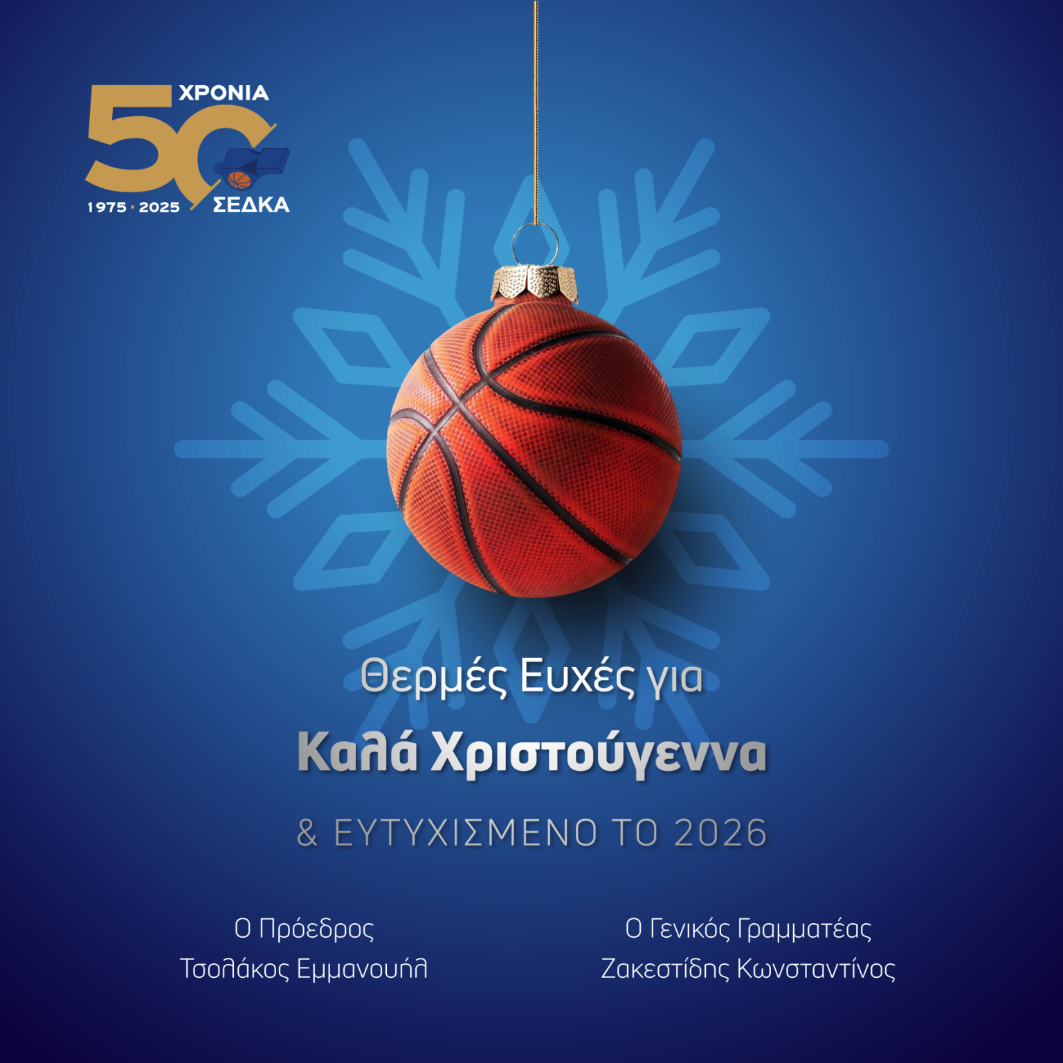 ΕΟΡΤΑΣΤΙΚΕΣ ΕΥΧΕΣ – ΣΕΔΚΑ